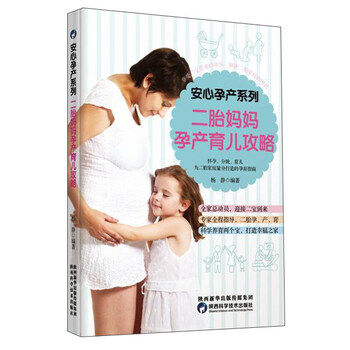 {正版新书}安心孕产系列二胎妈妈孕产育儿攻略9787536969803