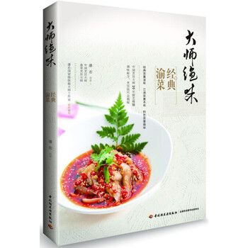 【京联正品】大师绝味经典渝菜潘恋9787518414390