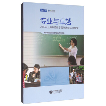 专业与卓越：2015年上海教师教学国际调查结果概要（套装共2册）