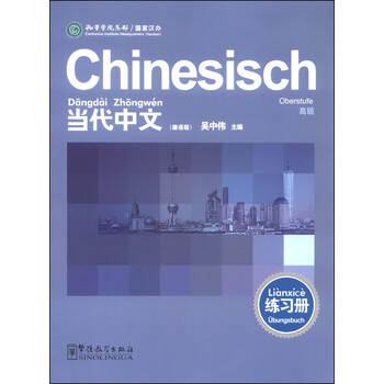 当代中文：高级练习册（德语版）