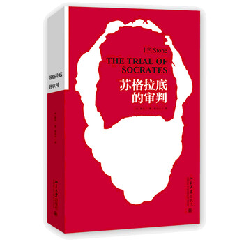 正版 苏格拉底的审判 斯东 北京大学出版社 西方政治哲学 西方文明史 古代希腊