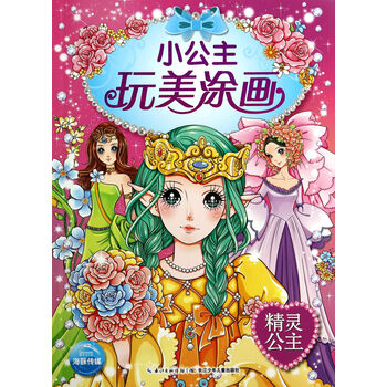 精灵公主/小公主玩美涂画