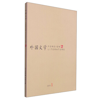 外国文学（2015年第1期 总第252期）