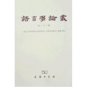 语言学论丛(第33辑)