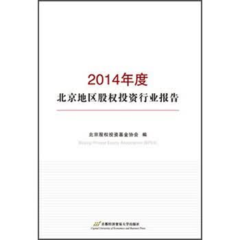 2014年度北京地区股权投资行业报告
