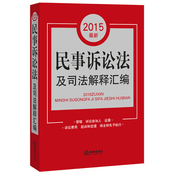 2015最新民事诉讼法及司法解释汇编