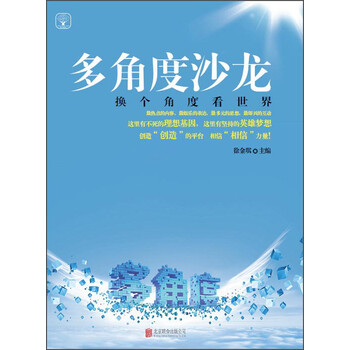 多角度沙龙 换个角度看世界9787550246812北京联合