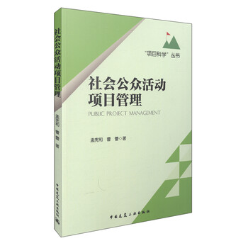 [正版图书]社会公众活动项目管理