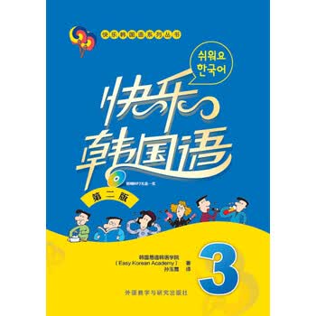 快乐韩国语(3)(第二版)(配MP3光盘一张)