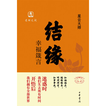 结缘 幸福箴言