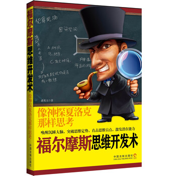   福尔摩斯思维开发术9787509361788中国法制