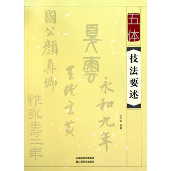 五体技法要述