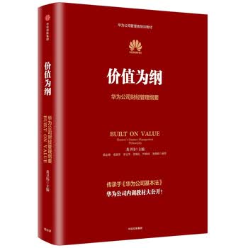 【京联正品】价值为纲-华为公司财经管理纲要黄卫伟 等9787508680774