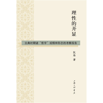 理性的开显