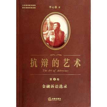 抗辩的艺术(第2卷金融诉讼选录)