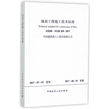 地面工程施工技术标准