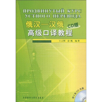 俄汉-汉俄高级口译教程(附CD光盘1张) 王立刚,彭甄 9787560059907