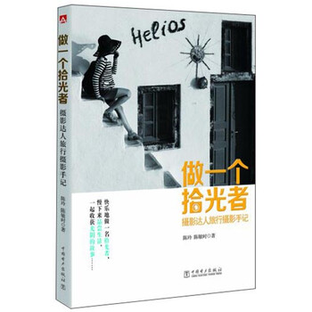  做一个拾光者——摄影达人旅行摄影手记9787512355217