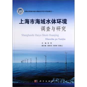 上海市海域水体环境调查与研究
