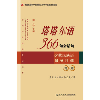 塔塔尔语366句会话句