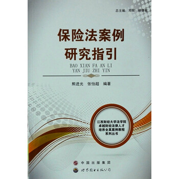 {正版新书}保险法案例研究指引9787510081002