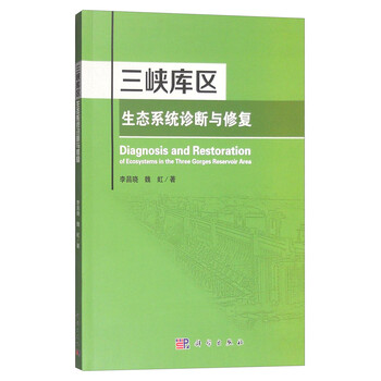 三峡库区生态系统诊断与修复