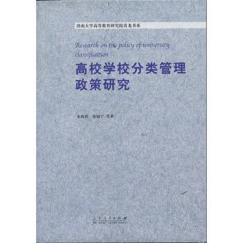 高等学校分类管理政策研究