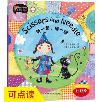 丽声我的第一套亲子英文绘本:剪一剪·缝一缝（5-6岁下 点读版）
