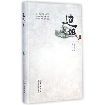 边城（插图本）