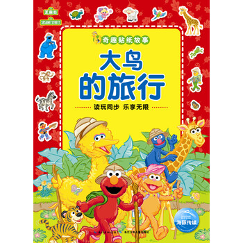 奇趣贴纸故事：大鸟的旅行