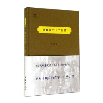 给青年的十二封信(精)/民盟智库