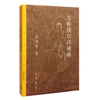三联精选：怎样读汉译佛典