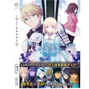 单选册 Fate/Prototype苍银的碎片5樱井光/著 中原/绘 日本二次元动漫轻小说天闻角川 苍银的碎片1