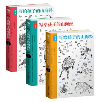 少儿经典国学 写给孩子的山海经：人神篇+异兽篇+鱼鸟篇（京东套装共3册）