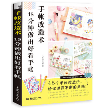 手帐改造术：15分钟做出好看手帐