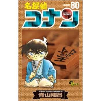 名探偵コナン 80 名侦探柯南 80