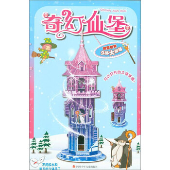奇幻仙堡/摩登世界立体大拼插