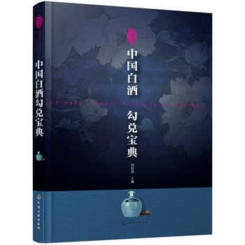 包邮 中国白酒勾兑宝典 白酒勾兑技术方法大全 白酒勾兑配方设计与计算 酒类生产加工制备工艺