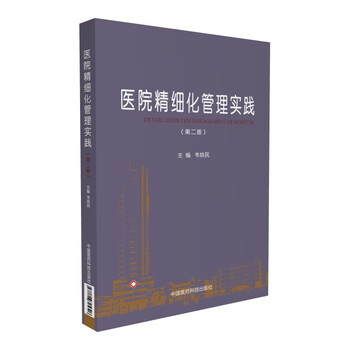 {正版新书}医院精细化管理实践9787506795326