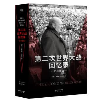 第二次世界大战回忆录·北非战场