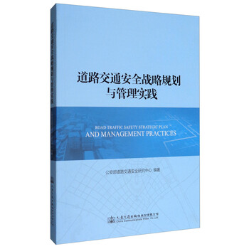 道路交通安全战略规划与管理实践（附光盘）