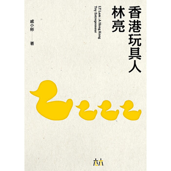 香港玩具人 林亮 港台原版 戚小彬 香港三联书店 人物传记