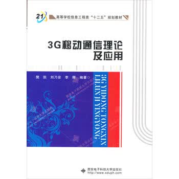 3G移动通信理论及应用