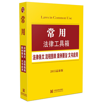   常用法律工具箱9787509361047中国法制