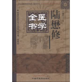 明清名医全书大成：陆懋修医学全书