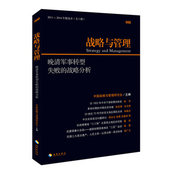 战略与管理 晚清军事转型失败的战略分析