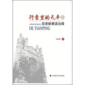行囊里的天平:在密歇根读法律9787562060536中国政法大学
