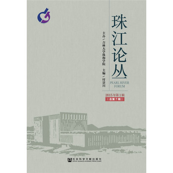 珠江论丛（2015年第1辑，总第7辑）