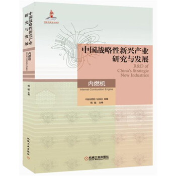 中国战略性新兴产业研究与发展：内燃机