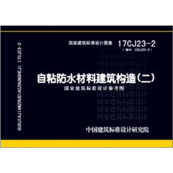 17CJ23-2自粘防水材料建筑构造（二）